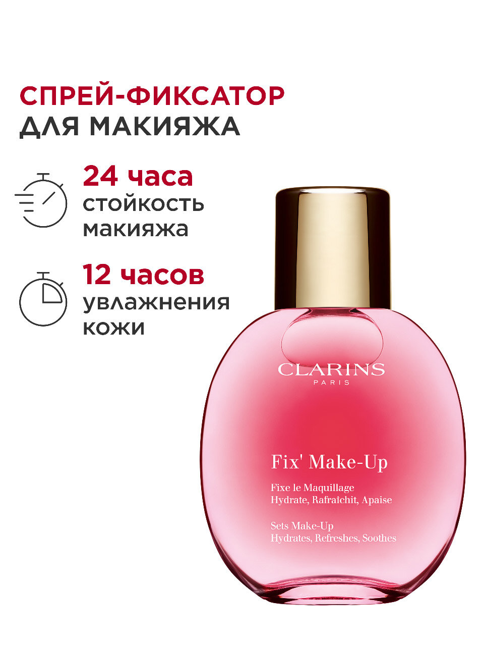 Фиксатор макияжа Clarins Fix' Make-Up, увлажняющий, для всех типов кожи, 50 мл
