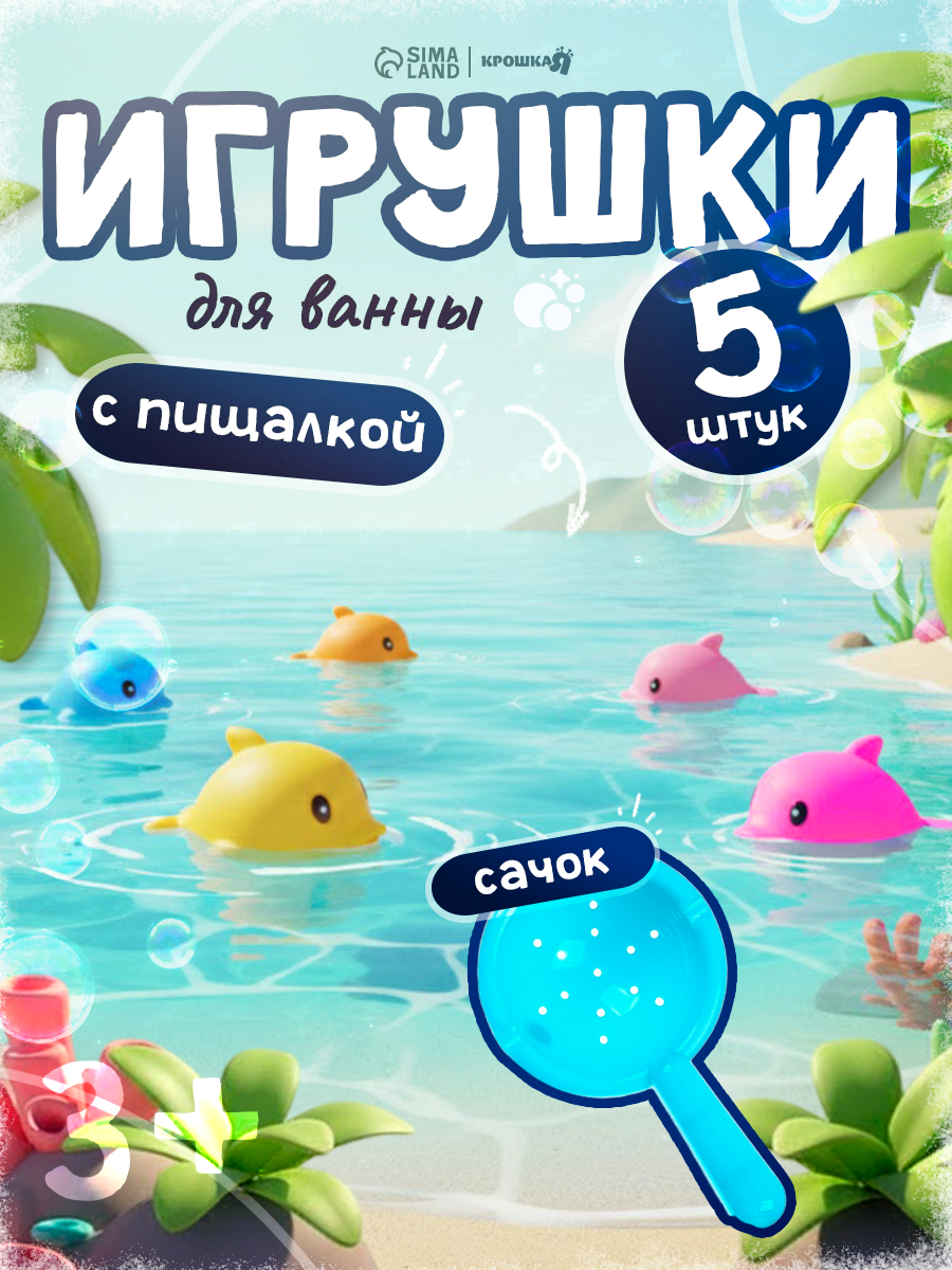 Набор резиновых игрушек для ванны Крошка Я «Поймай дельфина», 8 см, с пищалкой, 6 шт, сачок