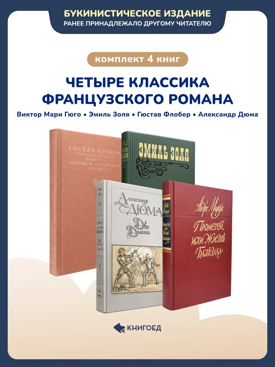 Книга. Четыре Классика Французского Романа - комплект 4 книг (2048746991112)