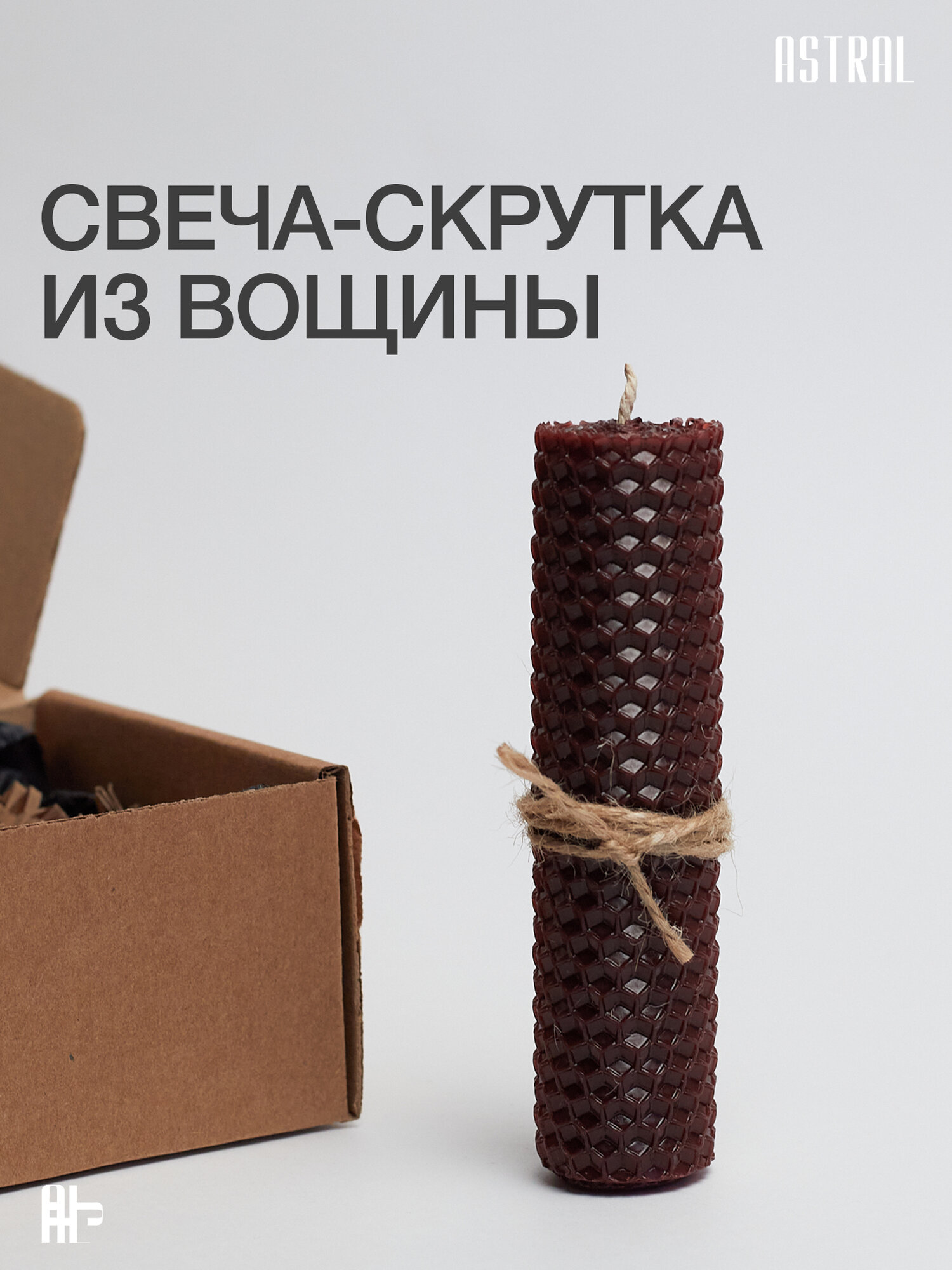 ASTRAL Свеча-скрутка из вощины, декоративная, восковая без отдушек, бордовая, 1 шт.