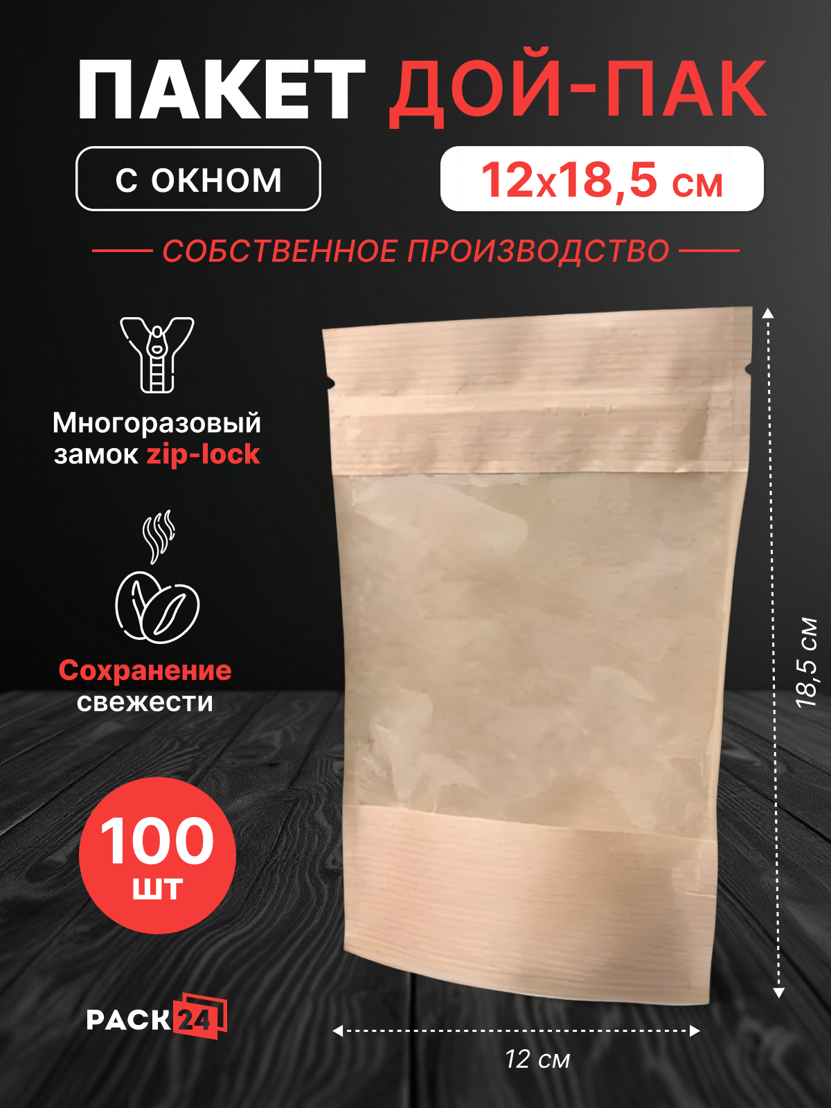 Крафт пакет дой-пак зип-лок 120*185 мм с окном - 100 штук