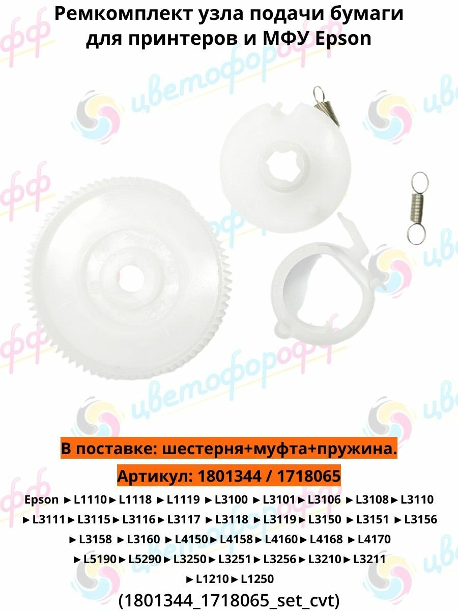 (1801344/1718065) Ремкомплект узла подачи бумаги для Epson L1110/L3100/L3110/L4150 (шестерня+муфта+пружина)