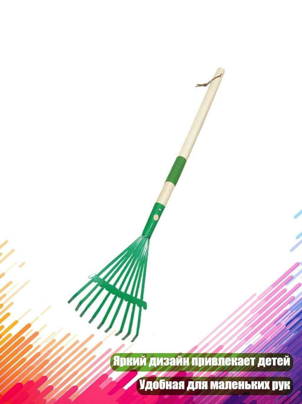 Детский грабли, Зеленый съемный леа