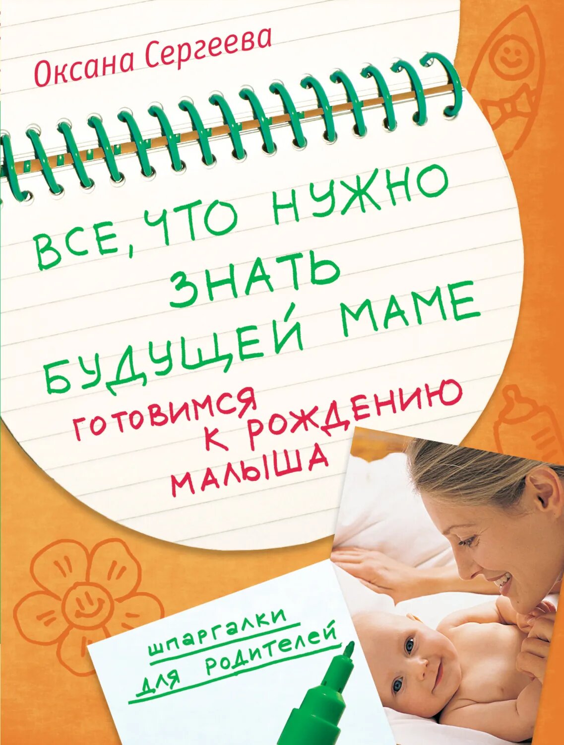 Все, что нужно знать будущей маме. Готовимся к рождению малыша [Цифровая книга]