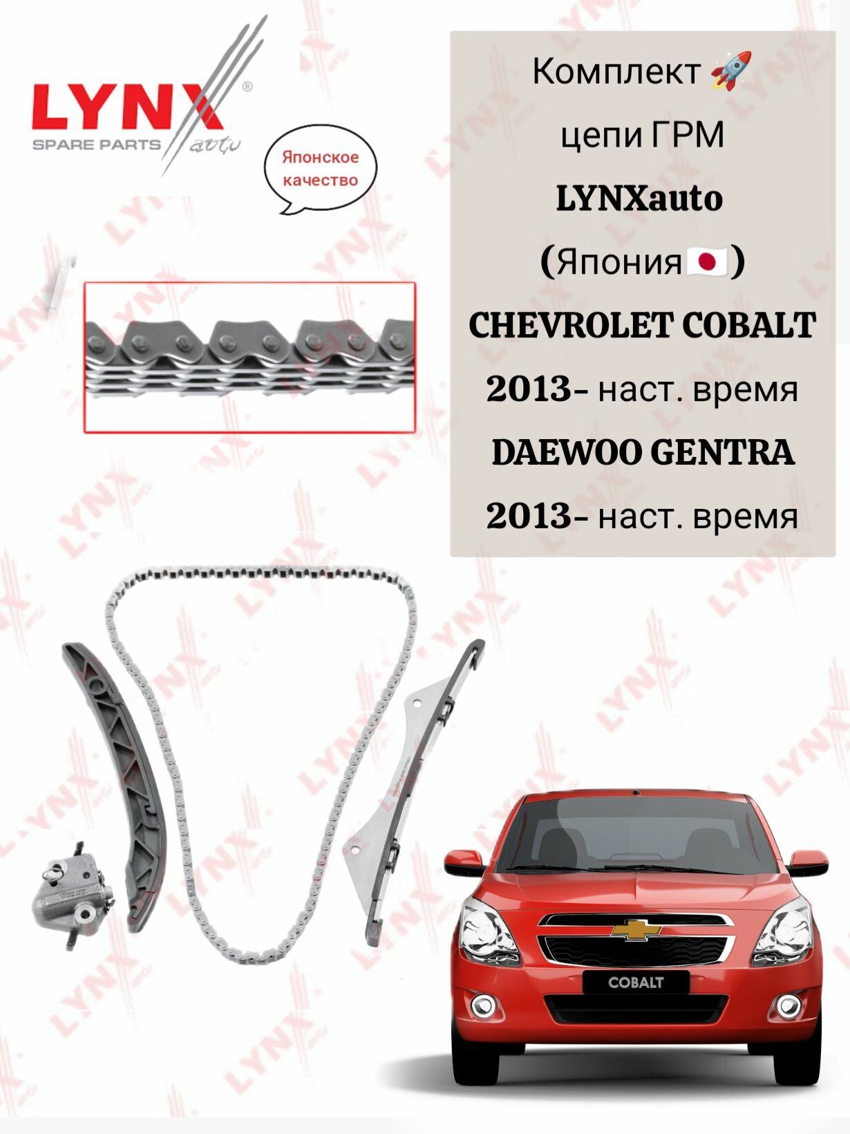 Комплект цепи ГРМ LYNXauto для Chevrolet Cobalt, Daewoo Gentra