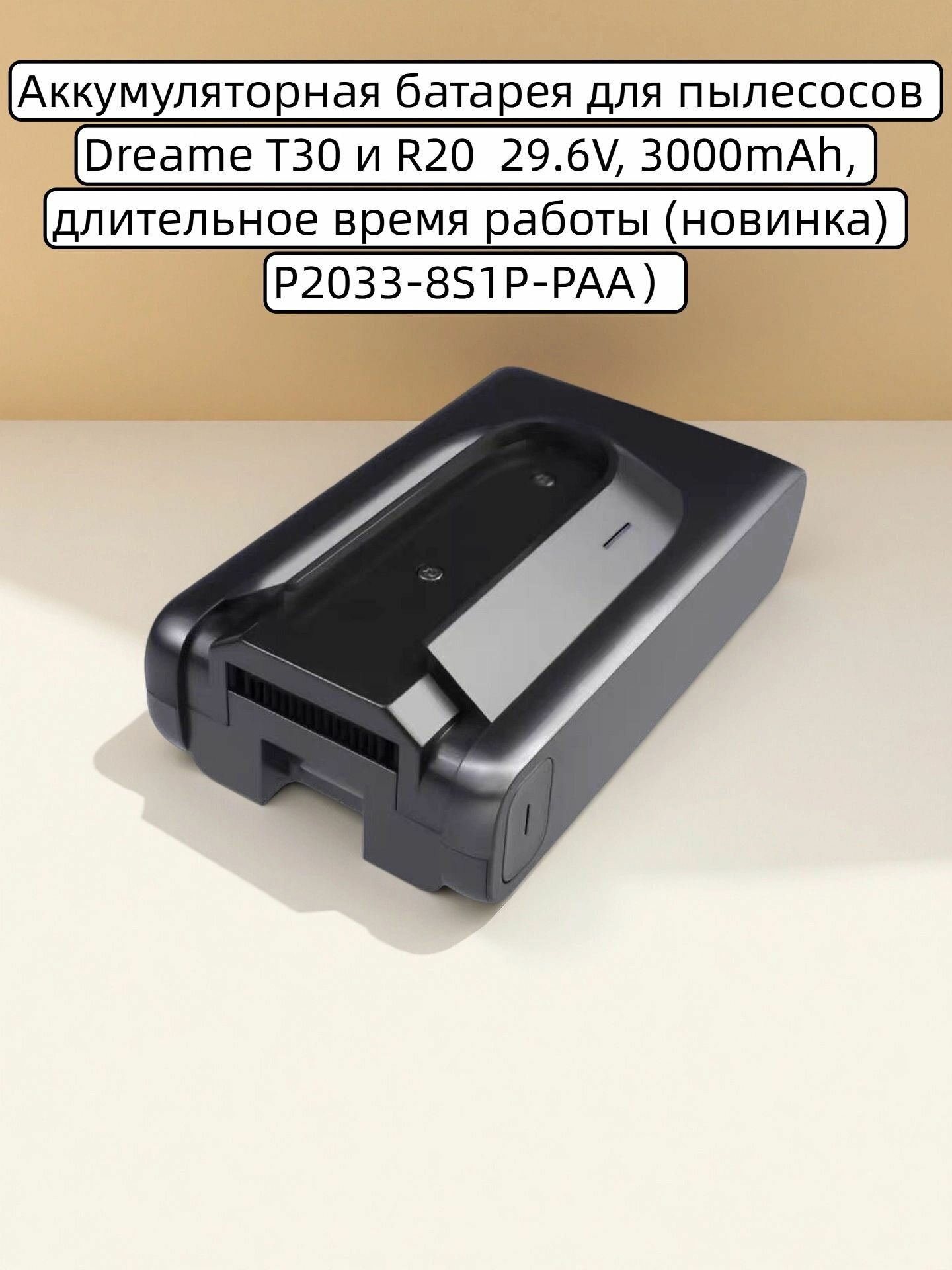 Аккумуляторная батарея для пылесосов Dreame T30 и R20, 29.6V, 3000mAh длительное время работы (P2033-8S1P-PAA