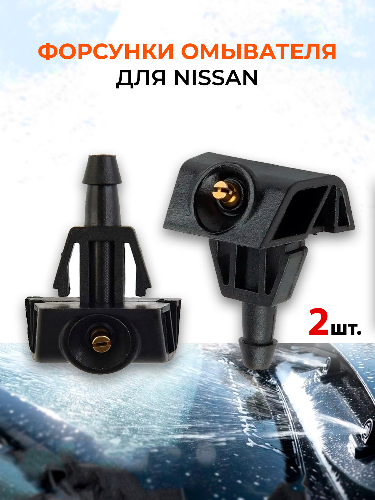 Форсунки омывателя лобового стекла, совместимы с Nissan X-Trail Juke Note Almera Tiida