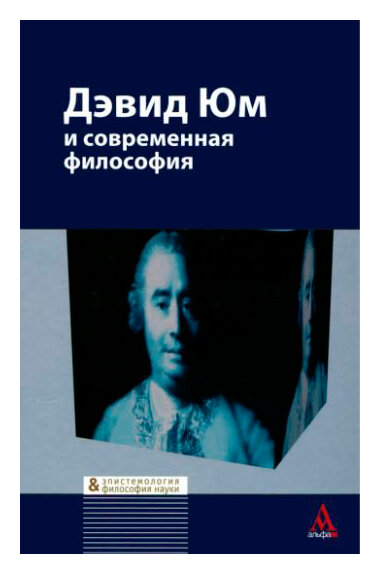 Дэвид Юм и современная философия / Книги по философии