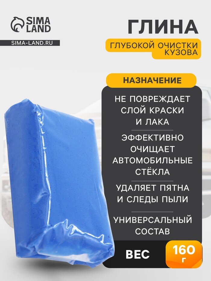 Глина для глубокой очистки кузова, голубая, 160 г