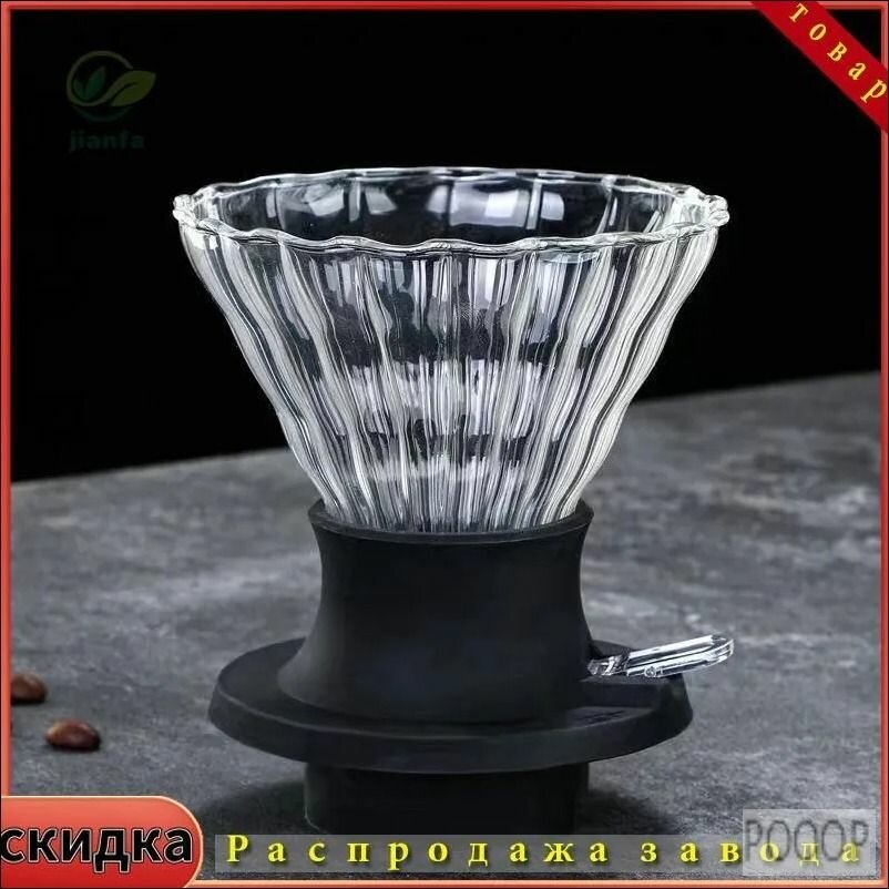 Воронка для заваривания кофе, 360 мл