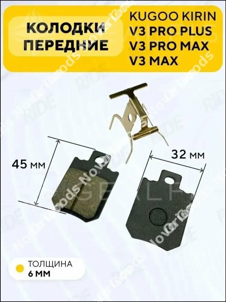 Эксклюзивные колодки тормозные передние 45x32 мм для электровелосипедов Kugoo V3 Pro Plus и V3 Pro Max