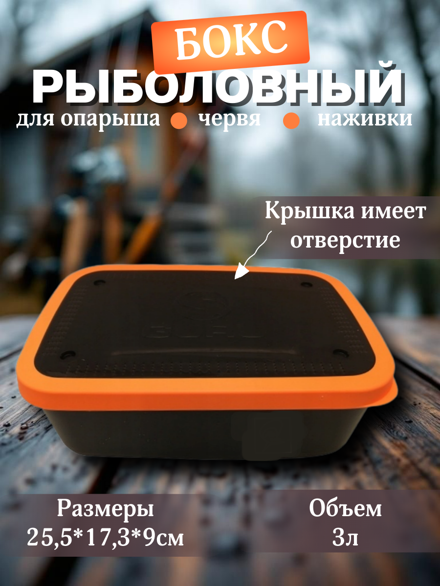 Коробка BoyaBY, для наживки, с ситом, пластик, водонепроницаемая 3л