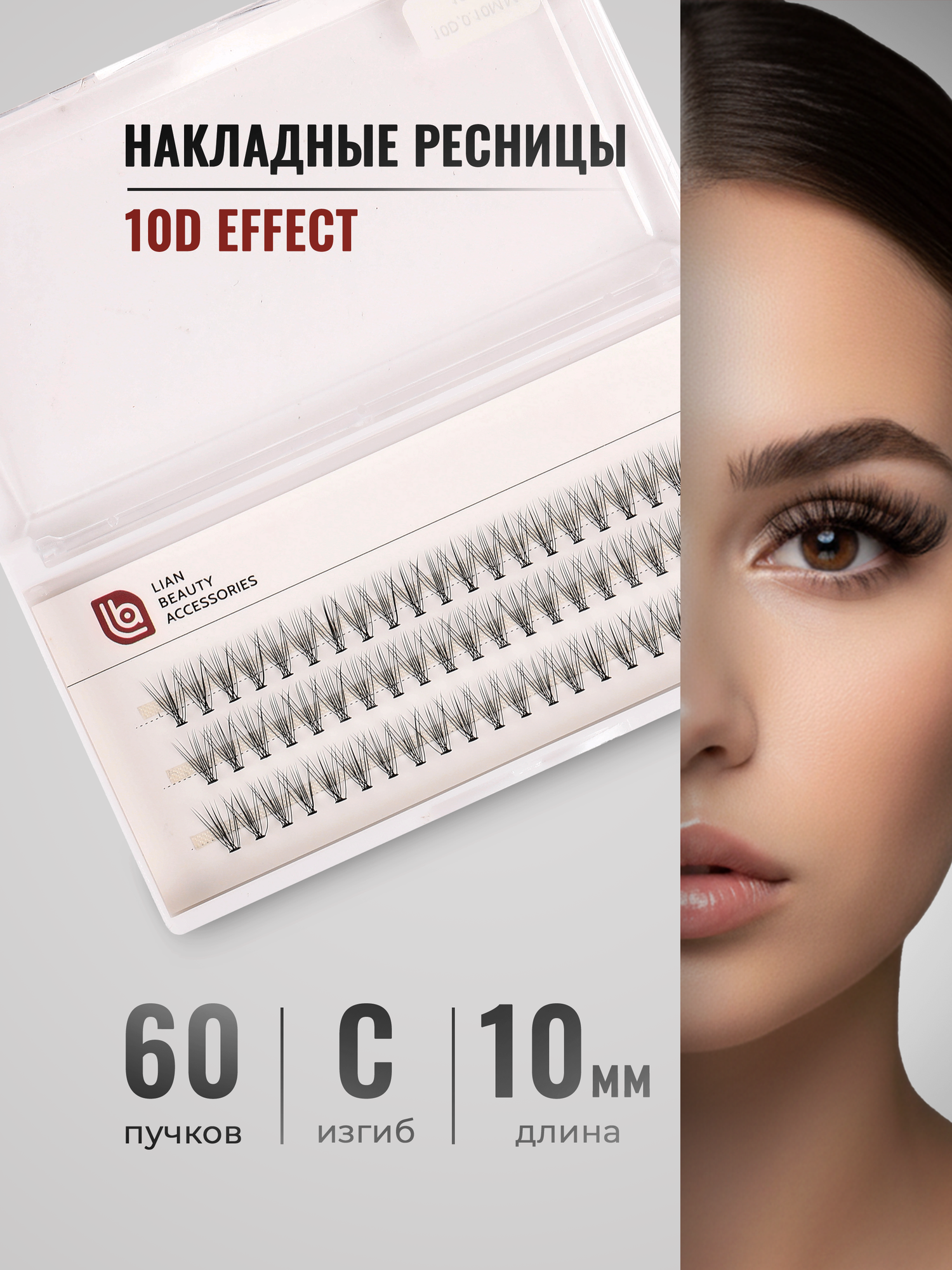 Накладные пучки ресниц объем 10D, толщина 0.10 мм, изгиб С, длина 10 мм, 60 пучков, Lian Beauty Accessories