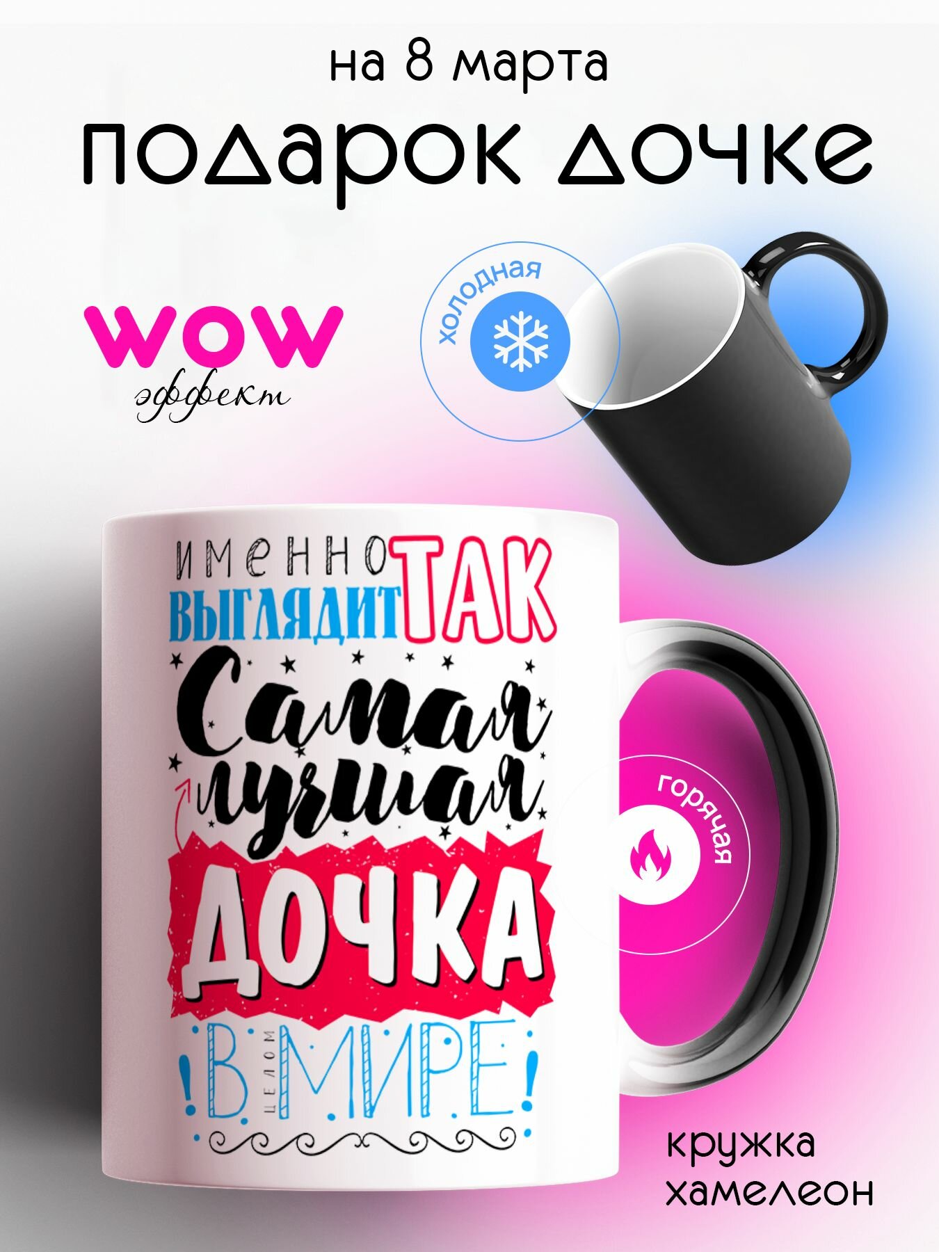 Кружка хамелеон для чая и кофе с приколом подарок дочке "Самая лучшая дочка в Мире"