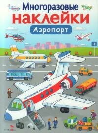 Книга "Аэропорт : дополни картинку"