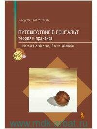 Книга "Путешествие в Гештальт : теория и практика"