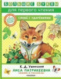 Книга "Лиса Патрикеевна. Сказки и рассказы"