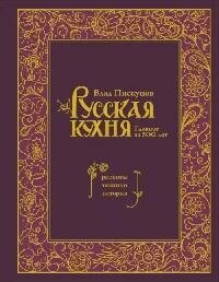 Русская кухня. Главное за 500 лет : рецепты, техники, история
