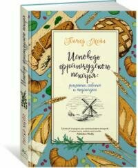 Книга "Исповедь французского пекаря : рецепты, советы и подсказки"