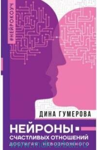 Книга "Нейроны счастливых отношений. Достигая невозможного"