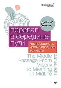 Книга "Перевал в середине пути : как преодолеть кризис среднего возраста"