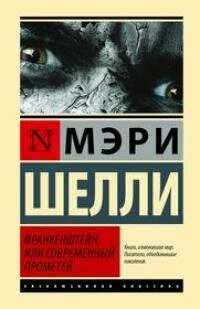 Книга "Франкенштейн, или Современный Прометей : роман"