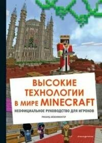 Книга "Высокие технологии в мире Mincraft. Неофициальное руководство для игроков"