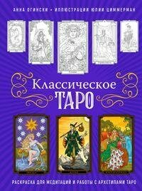 Книга "Классическое Таро : раскраска для медитаций и работы с архетипами Таро"