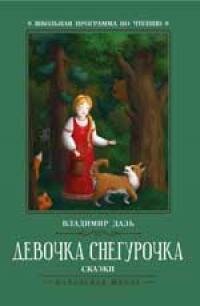 Книга "Девочка Снегурочка : сказки"