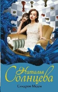 Книга "Синдром Медеи"