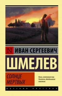 Книга "Солнце мертвых : роман"