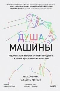 Книга "Душа машины : радикальный поворот к человекоподобию систем искусственного интеллекта"
