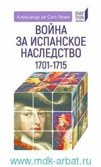 Война за Испанское наследство 1701-1715