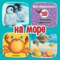 Книга "На море"