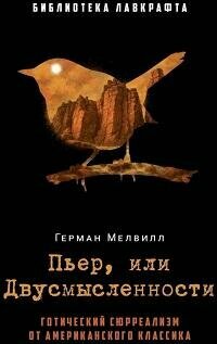 Книга "Пьер, или двусмысленности"