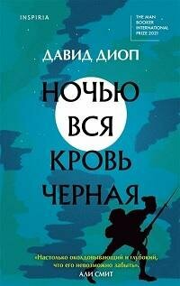 Книга "Ночью вся кровь черная"