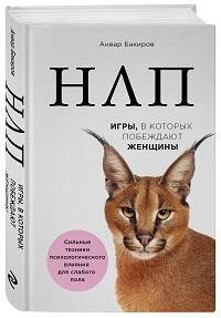 Книга "НЛП. Игры, в которых побеждают женщины"