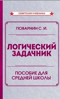 Книга "Логический задачник"