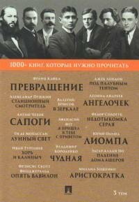 Книга "1000+ книг, которые нужно прочитать. Т.3"