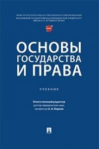 Книга "Основы государства и права : учебник"