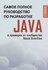 Java. Самое полное руководство по разработке в примерах от сообщества Stack Over...