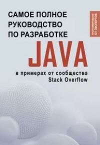 Книга "Java. Самое полное руководство по разработке в примерах от сообщества Stack Overflow"
