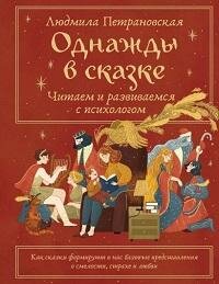 Книга "Однажды в сказке : читаем и развиваемся с психологом"
