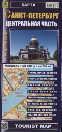 Книга "Санкт-Петербург. Центральная часть : туристическая карта : М 1:20 000 : артикул Кр413п"