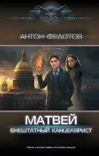 Книга "Матвей. Внештатный канцелярист : роман"