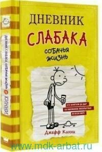 Книга "Дневник слабака. Собачья жизнь : повесть"