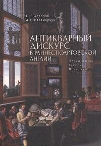 Книга "Антикварный дискурс в раннестюартвской Англии. Персоналии. Тексты. Практики"
