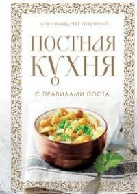 Книга "Постная кухня с правилами поста"