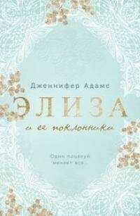 Книга "Элиза и ее поклонники"