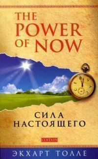 Книга "Сила настоящего : руководство к духовному пробуждению = The Power of Now"